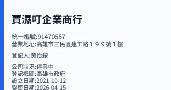 賈濕叮企業商行的照片-統編 91470557(高雄市) 公司登記資料與營業項目詳細圖表