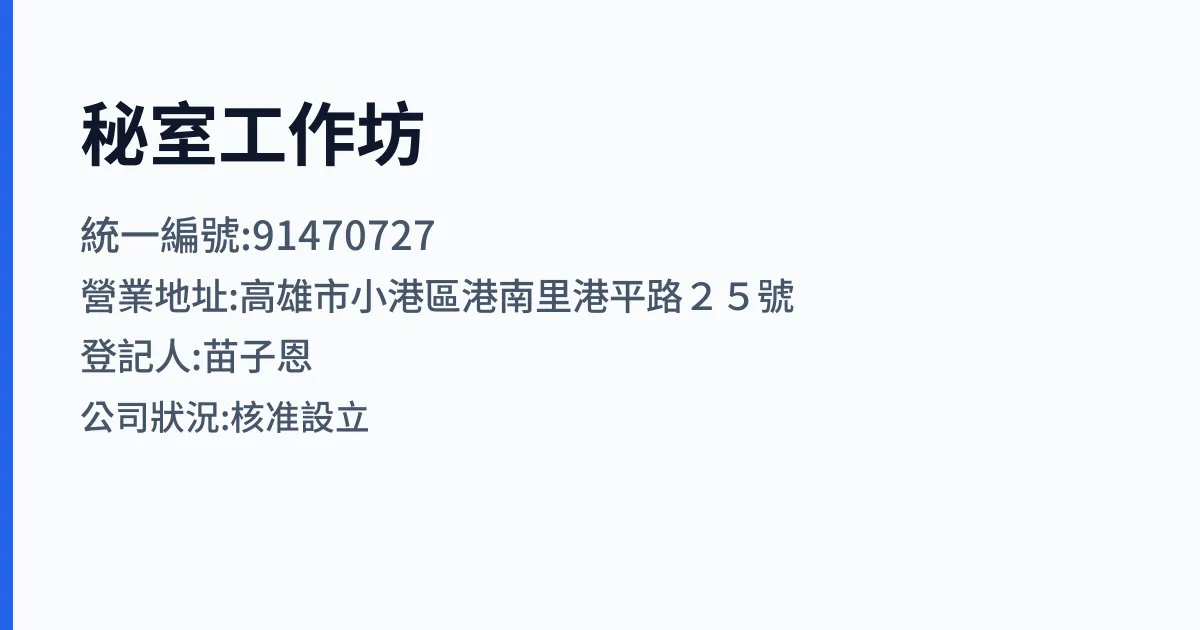 秘室工作坊 - 統編 91470727(高雄市) 公司登記資料與營業項目詳細圖表