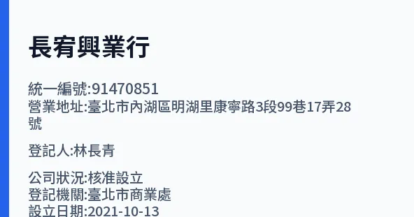 長宥興業行的照片-統編 91470851(臺北市) 公司登記資料與營業項目詳細圖表