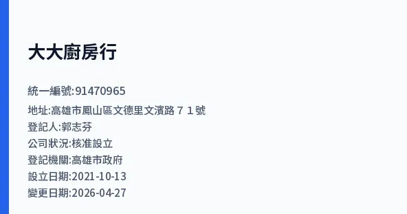 大大廚房行的照片-統編 91470965(高雄市) 公司登記資料與營業項目詳細圖表