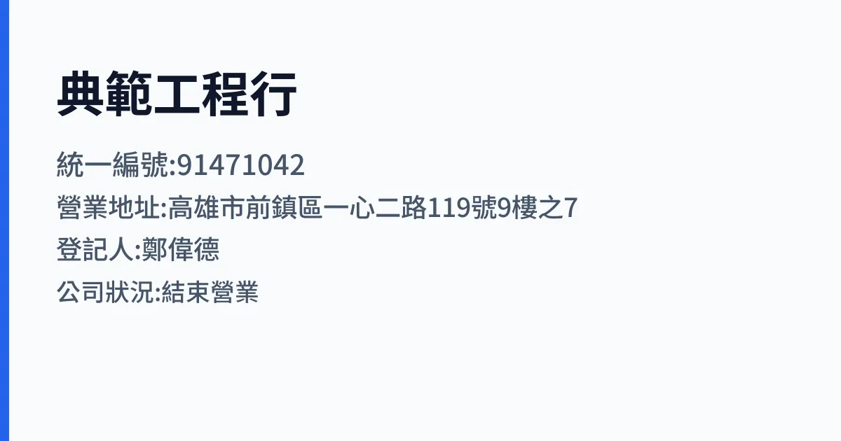 典範工程行 - 統編 91471042(高雄市) 公司登記資料與營業項目詳細圖表