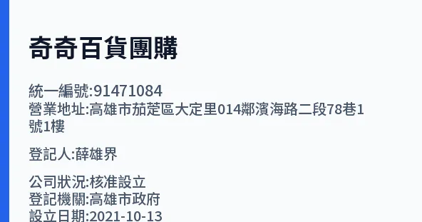 奇奇百貨團購的照片-統編 91471084(高雄市) 公司登記資料與營業項目詳細圖表