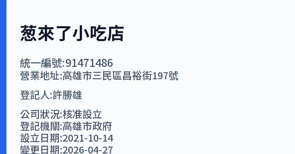 葱來了小吃店的照片-統編 91471486(高雄市) 公司登記資料與營業項目詳細圖表