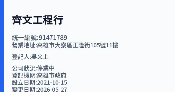 齊文工程行的照片-統編 91471789(高雄市) 公司登記資料與營業項目詳細圖表