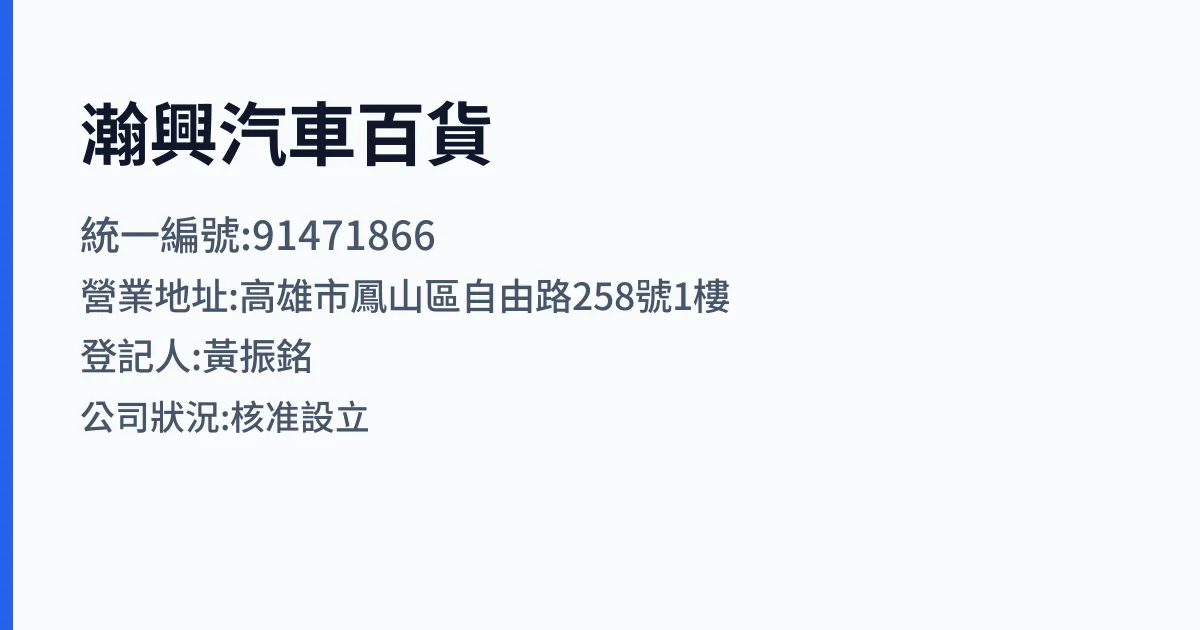 瀚興汽車百貨 - 統編 91471866(高雄市) 公司登記資料與營業項目詳細圖表