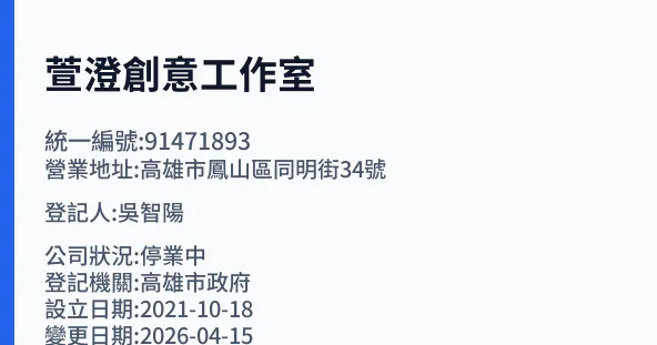 萱澄創意工作室的照片-統編 91471893(高雄市) 公司登記資料與營業項目詳細圖表