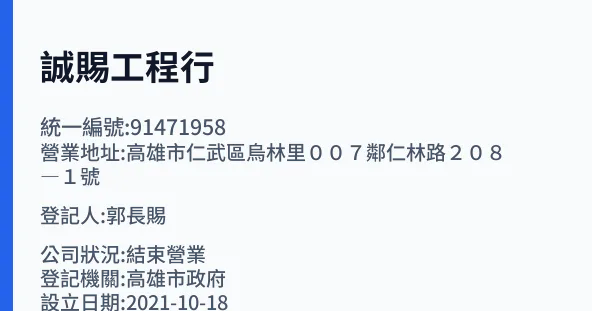 誠賜工程行的照片-統編 91471958(高雄市) 公司登記資料與營業項目詳細圖表