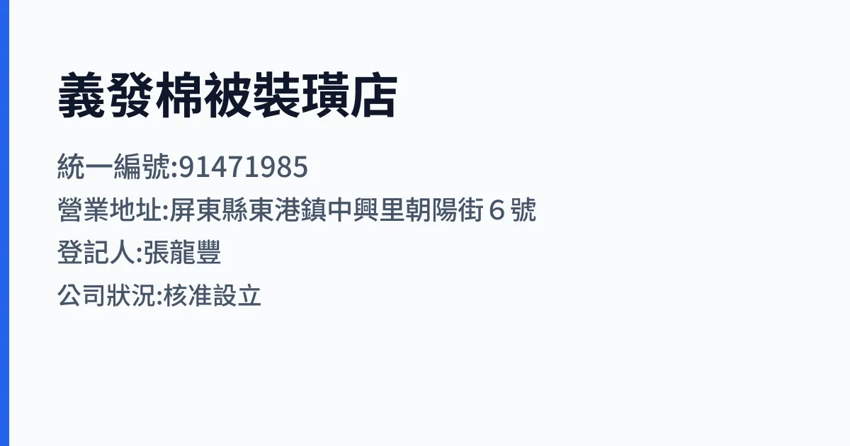 義發棉被裝璜店 - 統編 91471985(屏東縣) 公司登記資料與營業項目詳細圖表