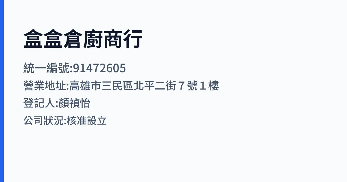 盒盒倉廚商行 - 統編 91472605(高雄市) 公司登記資料與營業項目詳細圖表