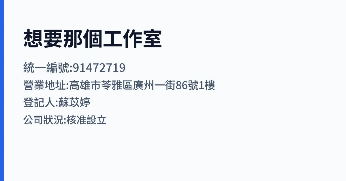 想要那個工作室 - 統編 91472719(高雄市) 公司登記資料與營業項目詳細圖表