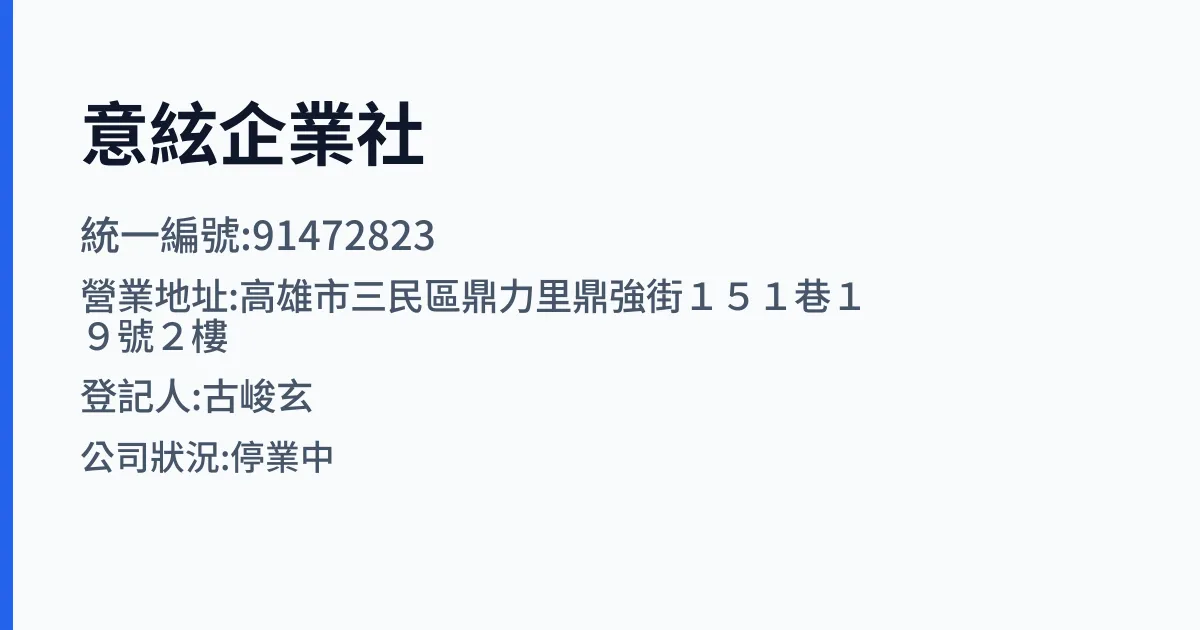 意絃企業社 - 統編 91472823(高雄市) 公司登記資料與營業項目詳細圖表