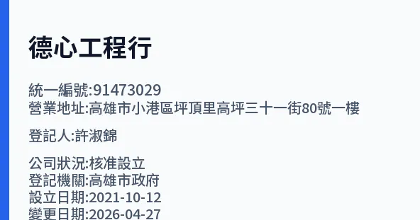 德心工程行的照片-統編 91473029(高雄市) 公司登記資料與營業項目詳細圖表