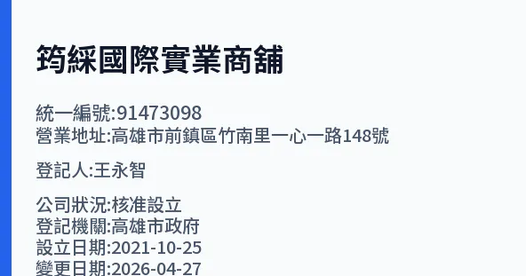 筠綵國際實業商舖的照片-統編 91473098(高雄市) 公司登記資料與營業項目詳細圖表