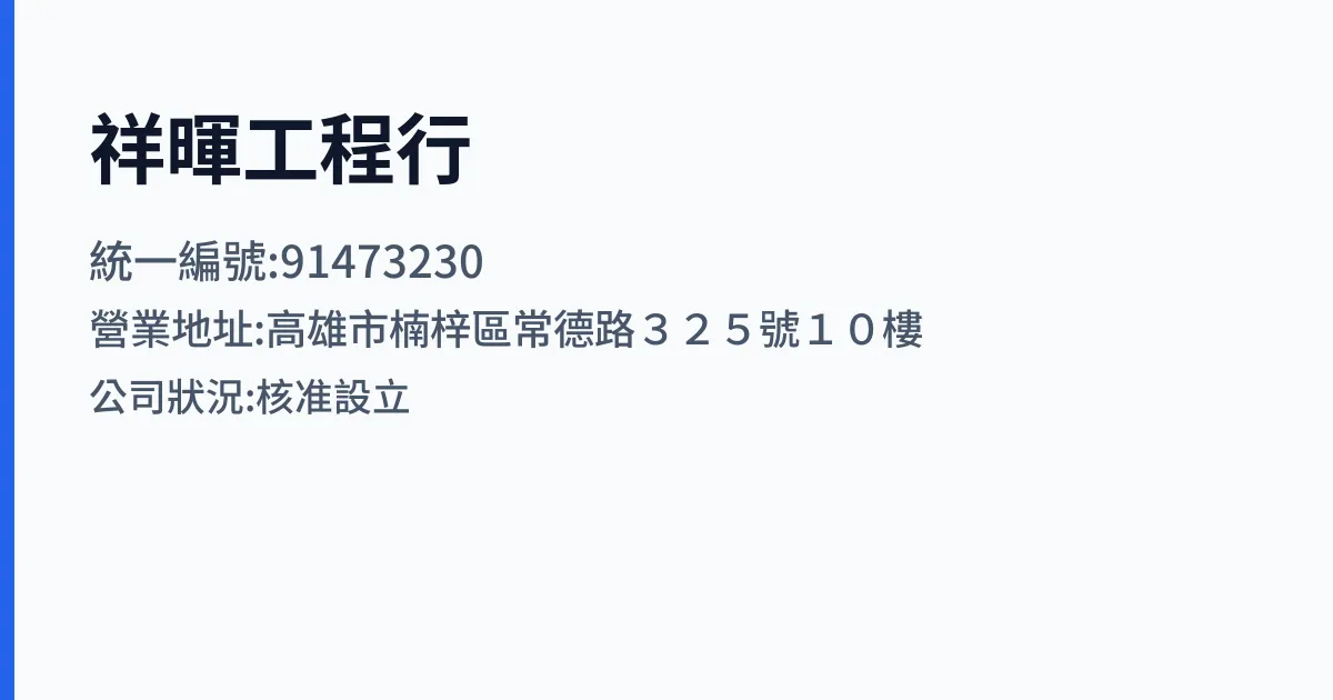 祥暉工程行 - 統編 91473230(高雄市) 公司登記資料與營業項目詳細圖表