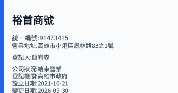 裕首商號的照片-統編 91473415(高雄市) 公司登記資料與營業項目詳細圖表