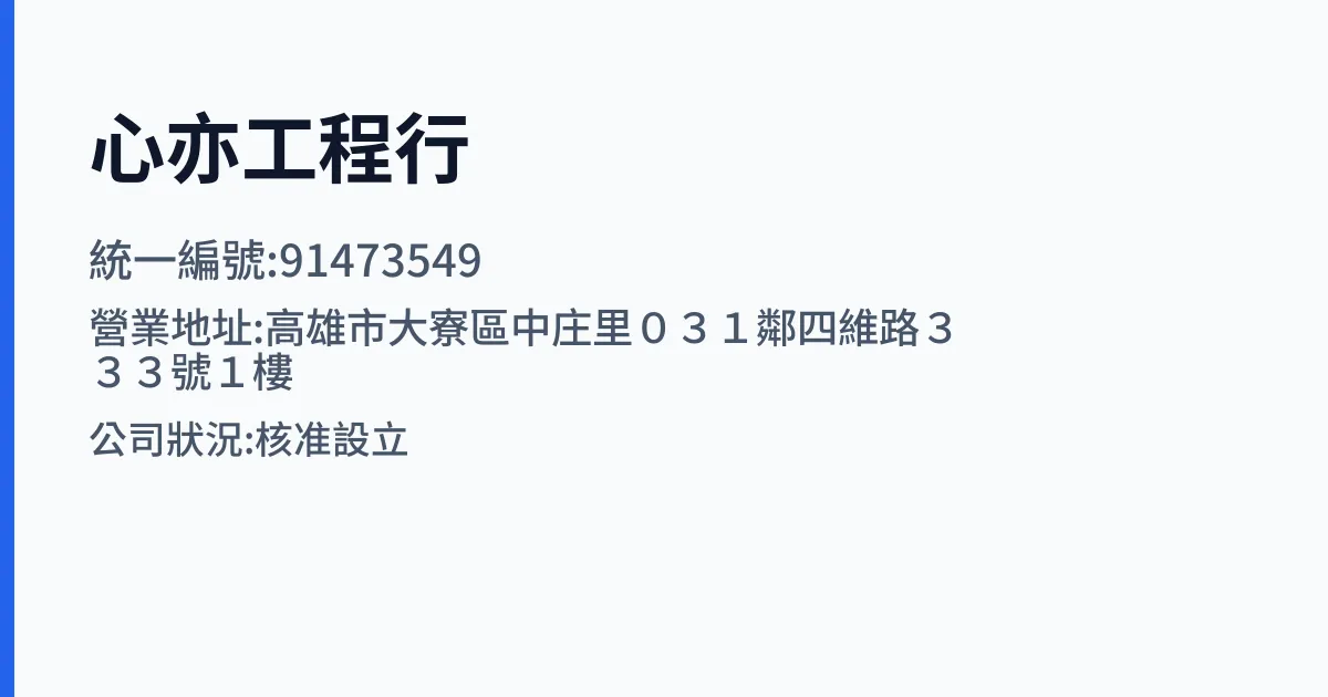 心亦工程行 - 統編 91473549(高雄市) 公司登記資料與營業項目詳細圖表