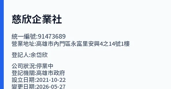 慈欣企業社的照片-統編 91473689(高雄市) 公司登記資料與營業項目詳細圖表
