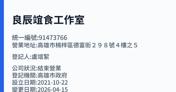 良辰竩食工作室的照片-統編 91473766(高雄市) 公司登記資料與營業項目詳細圖表