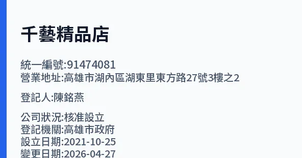 千藝精品店的照片-統編 91474081(高雄市) 公司登記資料與營業項目詳細圖表