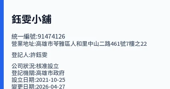 鈺雯小舖的照片-統編 91474126(高雄市) 公司登記資料與營業項目詳細圖表