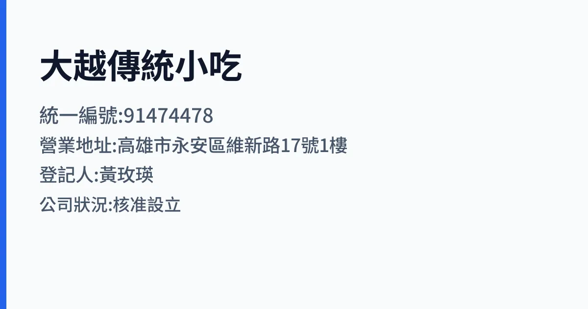 大越傳統小吃 - 統編 91474478(高雄市) 公司登記資料與營業項目詳細圖表