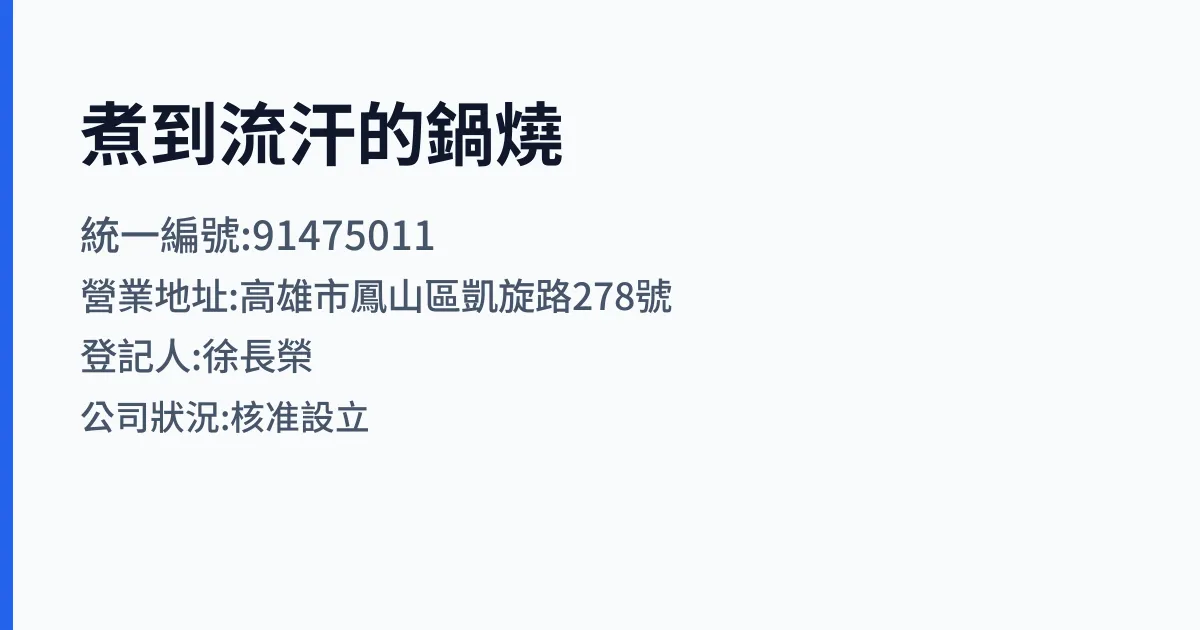煮到流汗的鍋燒 - 統編 91475011(高雄市) 公司登記資料與營業項目詳細圖表