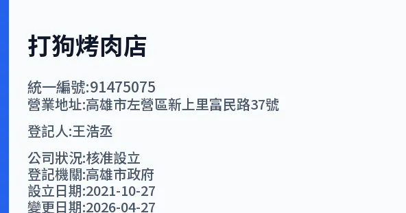 打狗烤肉店的照片-統編 91475075(高雄市) 公司登記資料與營業項目詳細圖表