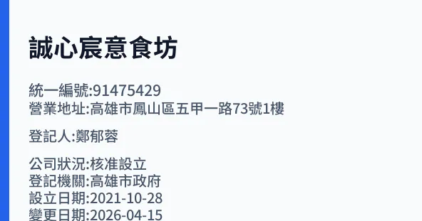 誠心宸意食坊的照片-統編 91475429(高雄市) 公司登記資料與營業項目詳細圖表