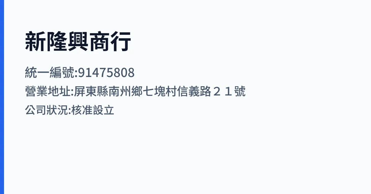 新隆興商行 - 統編 91475808(屏東縣) 公司登記資料與營業項目詳細圖表