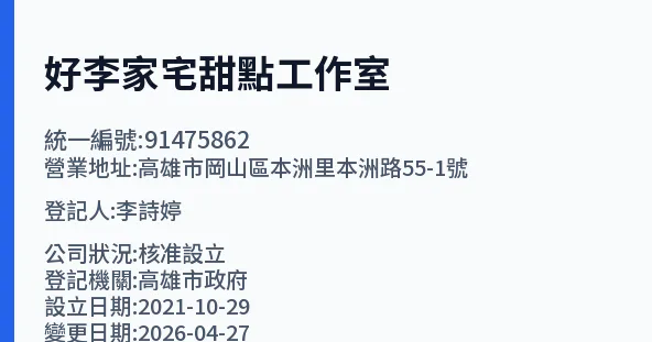 好李家宅甜點工作室的照片-統編 91475862(高雄市) 公司登記資料與營業項目詳細圖表