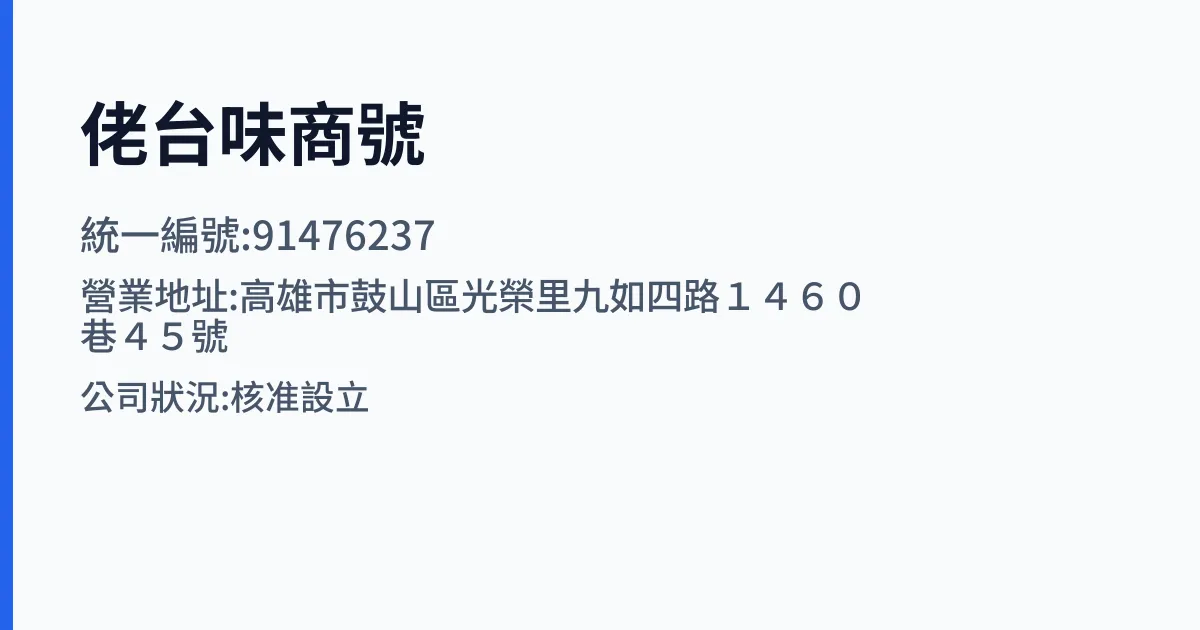 佬台味商號 - 統編 91476237（高雄市） 公司登記資料與營業項目詳細圖表