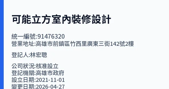 可能立方室內裝修設計的照片-統編 91476320(高雄市) 公司登記資料與營業項目詳細圖表
