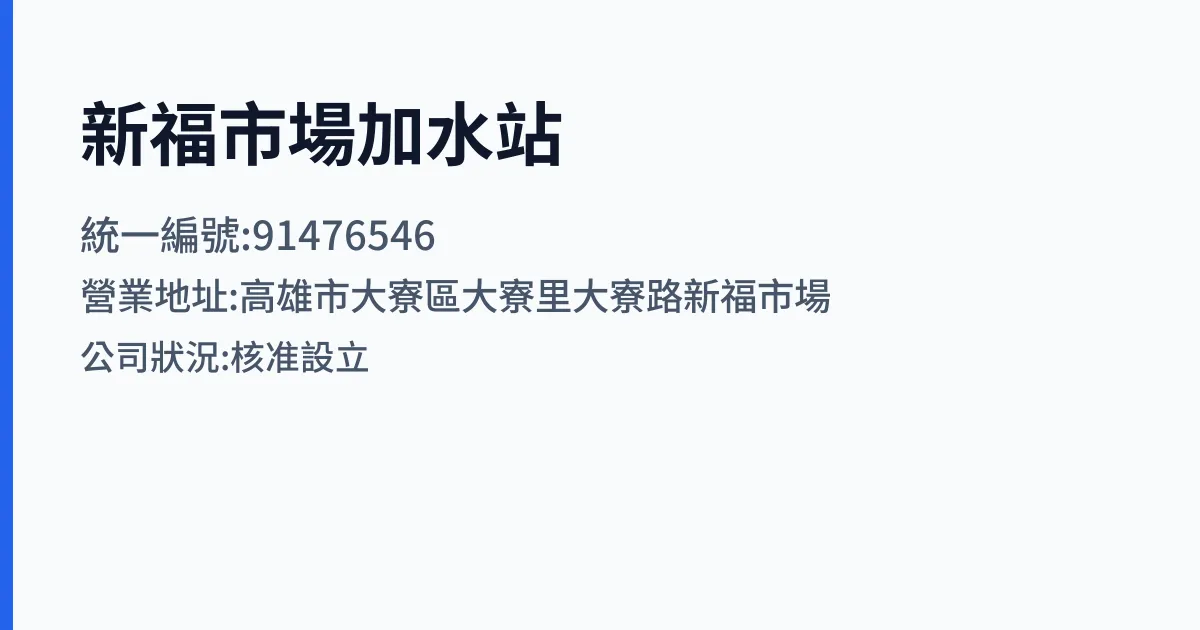 新福市場加水站 - 統編 91476546(高雄市) 公司登記資料與營業項目詳細圖表