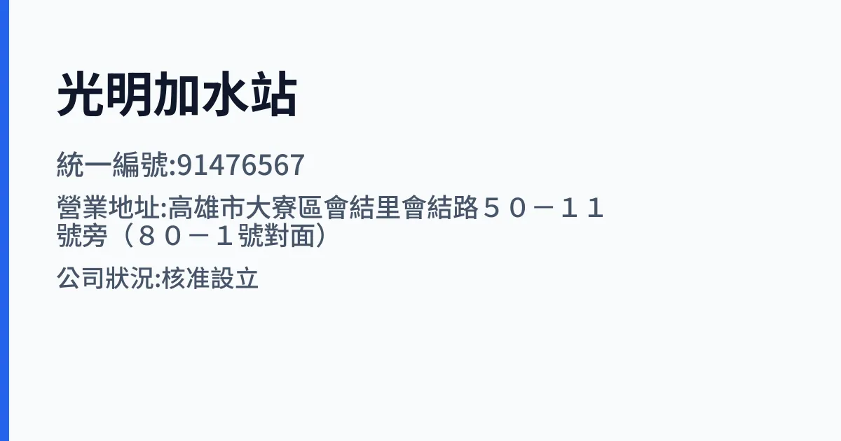 光明加水站 - 統編 91476567(高雄市) 公司登記資料與營業項目詳細圖表