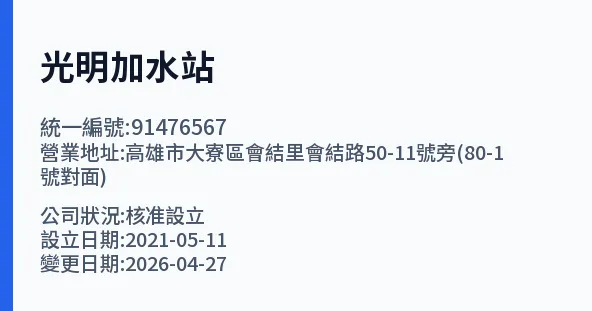 光明加水站的照片-統編 91476567(高雄市) 公司登記資料與營業項目詳細圖表
