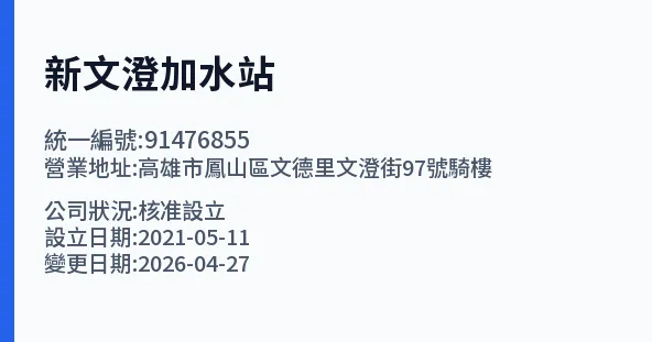 新文澄加水站的照片-統編 91476855(高雄市) 公司登記資料與營業項目詳細圖表
