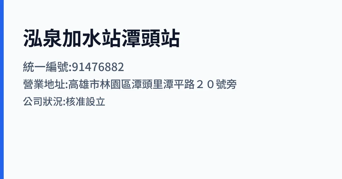 泓泉加水站潭頭站 - 統編 91476882(高雄市) 公司登記資料與營業項目詳細圖表