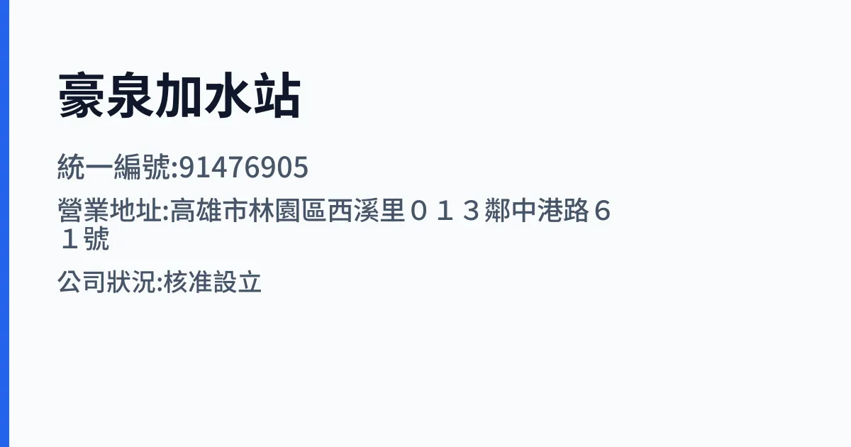 豪泉加水站 - 統編 91476905（高雄市） 公司登記資料與營業項目詳細圖表