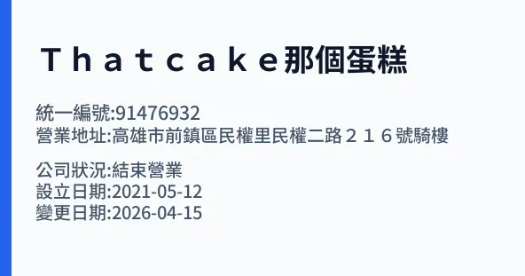 Ｔｈａｔｃａｋｅ那個蛋糕的照片-統編 91476932(高雄市) 公司登記資料與營業項目詳細圖表