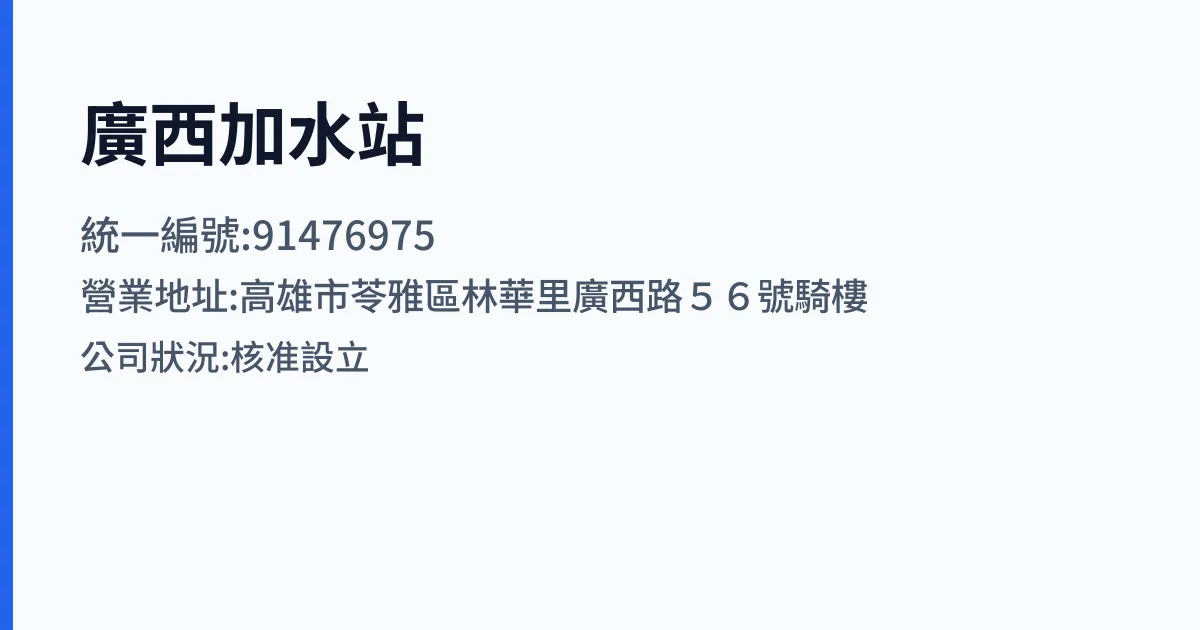 廣西加水站 - 統編 91476975(高雄市) 公司登記資料與營業項目詳細圖表