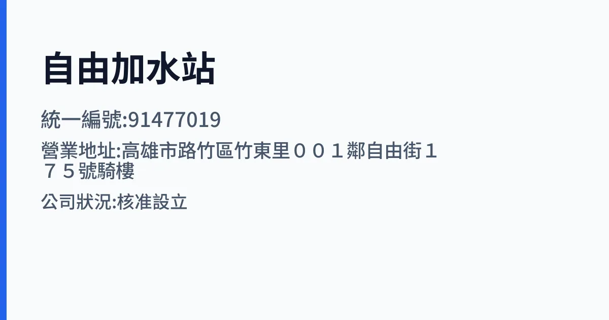 自由加水站 - 統編 91477019(高雄市) 公司登記資料與營業項目詳細圖表