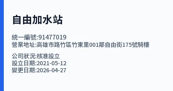 自由加水站的照片-統編 91477019(高雄市) 公司登記資料與營業項目詳細圖表