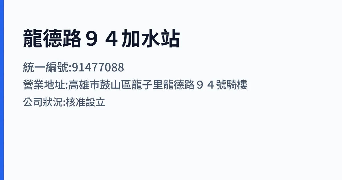 龍德路94加水站 - 統編 91477088(高雄市) 公司登記資料與營業項目詳細圖表
