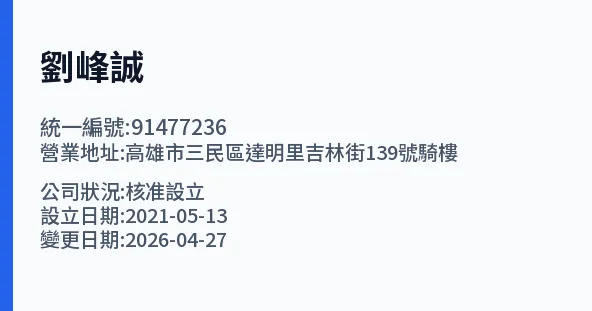 劉峰誠的照片-統編 91477236(高雄市) 公司登記資料與營業項目詳細圖表