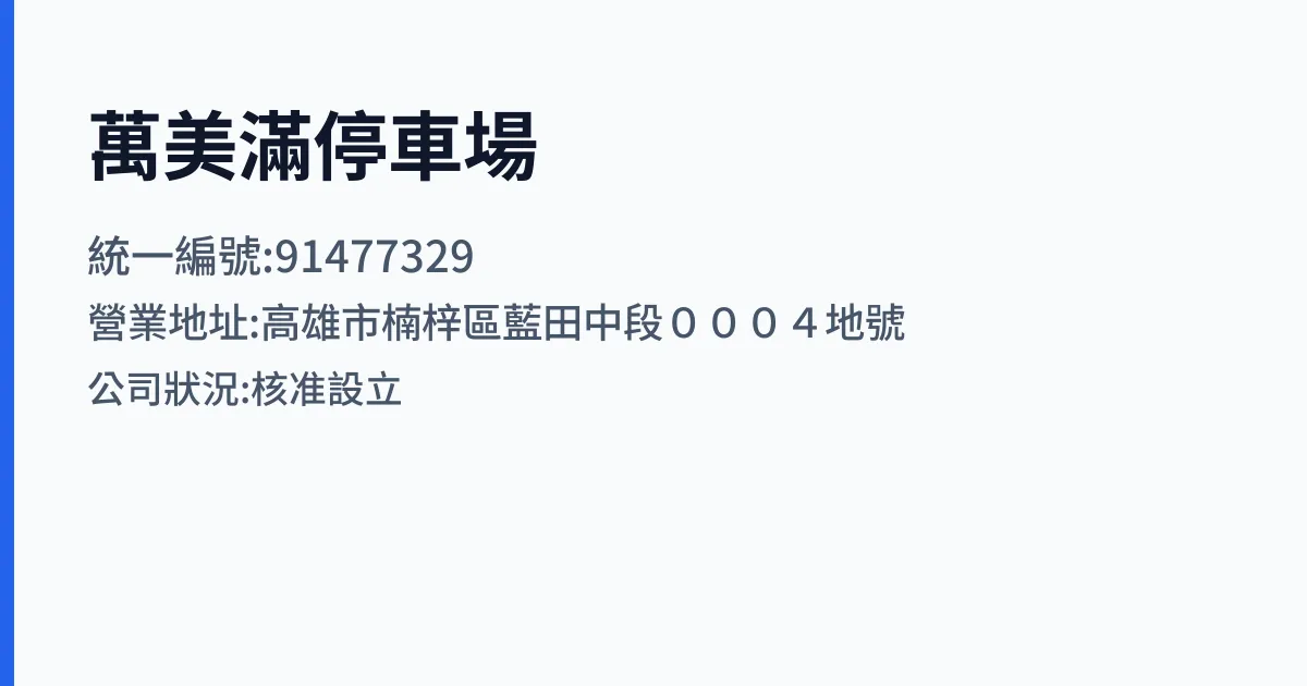 萬美滿停車場 - 統編 91477329(高雄市) 公司登記資料與營業項目詳細圖表