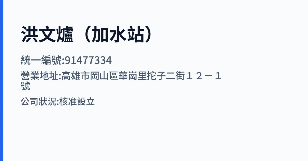 洪文爐（加水站） - 統編 91477334(高雄市) 公司登記資料與營業項目詳細圖表