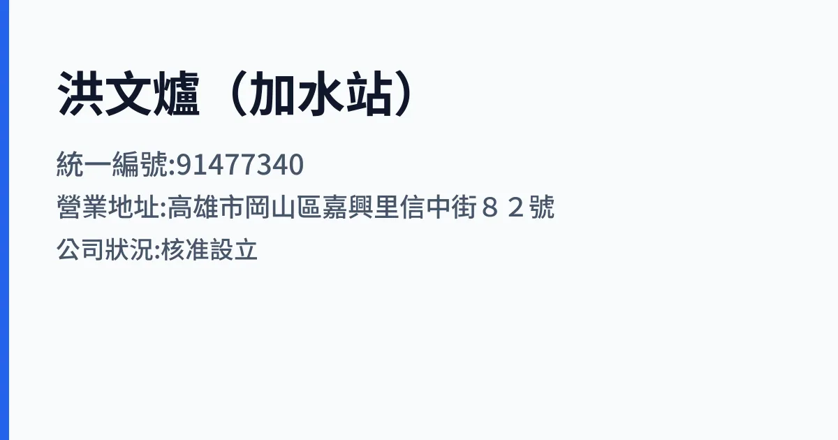 洪文爐（加水站） - 統編 91477340(高雄市) 公司登記資料與營業項目詳細圖表