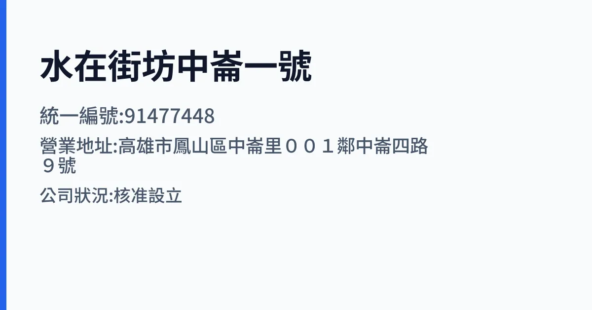 水在街坊中崙一號 - 統編 91477448(高雄市) 公司登記資料與營業項目詳細圖表