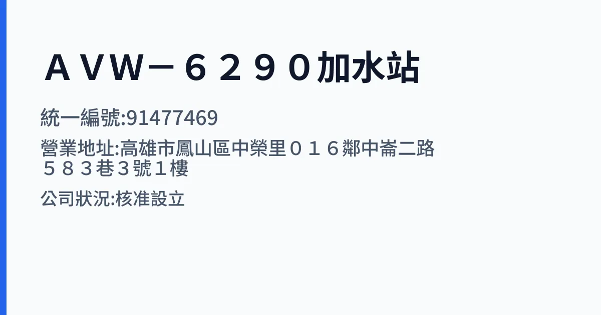 AVW-6290加水站 - 統編 91477469(高雄市) 公司登記資料與營業項目詳細圖表