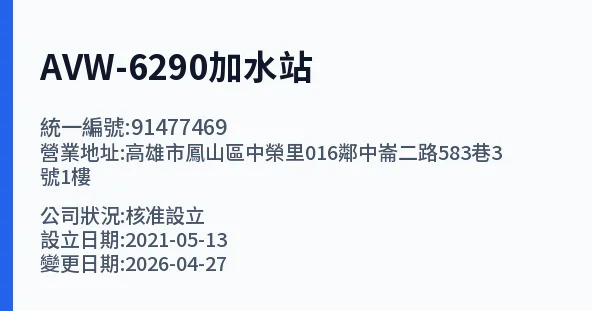 AVW-6290加水站的照片-統編 91477469(高雄市) 公司登記資料與營業項目詳細圖表